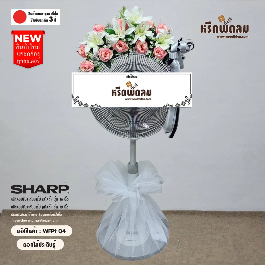 WFPt04 ราคา 1,800 บาท - WreathFan