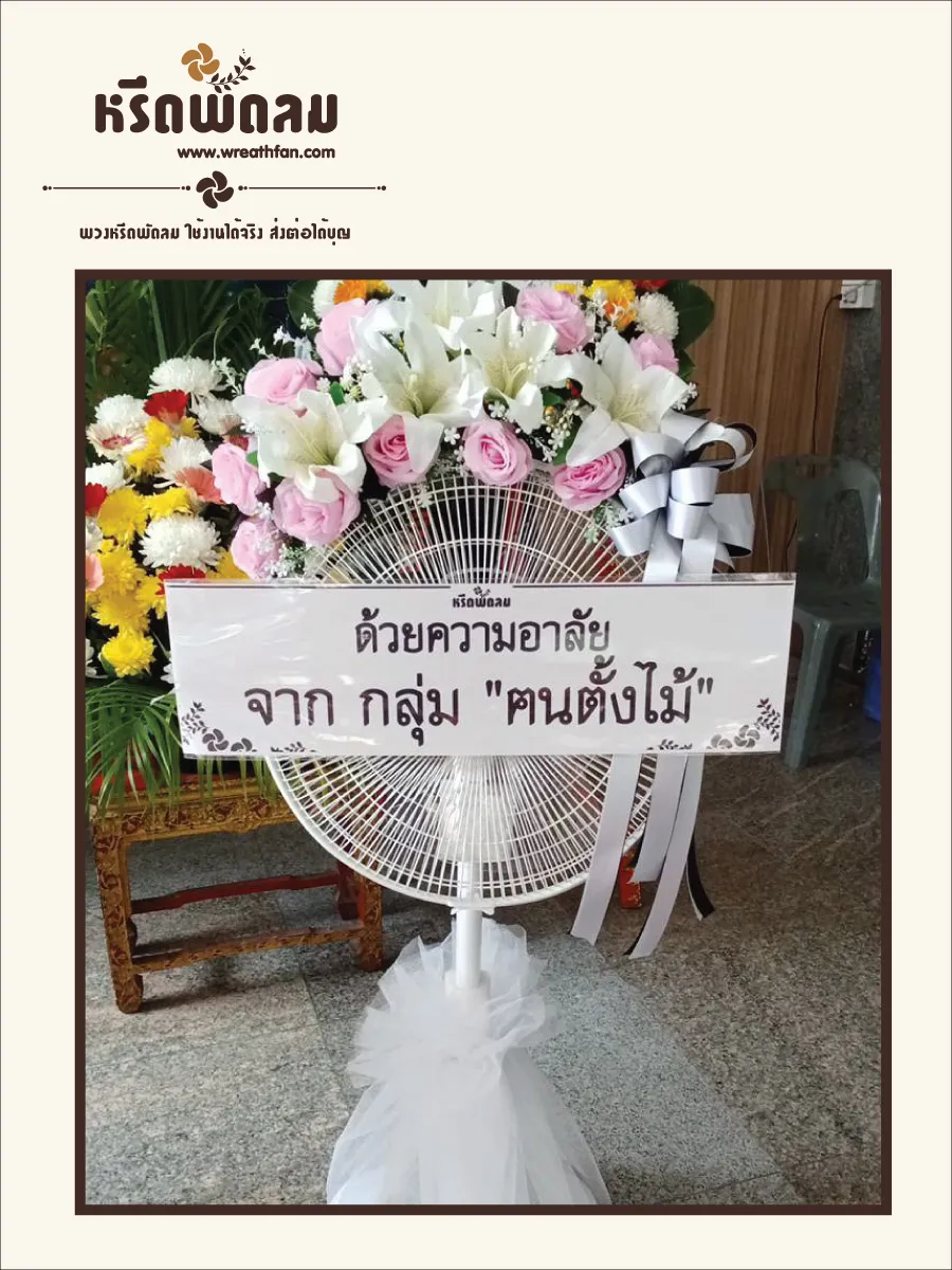 ร้านพวงหรีดพัดลม - WreathFan - ส่งฟรี ทั่ว กทม. และ ปริมณฑล